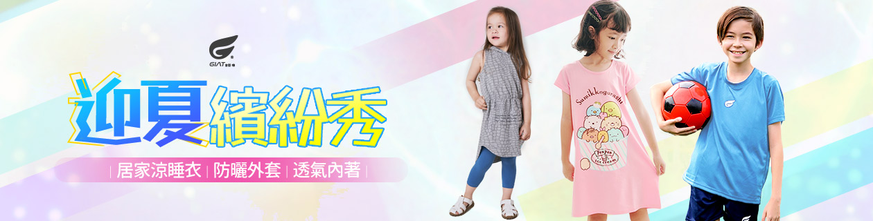 GIAT 童裝 涼夏抗曬$18起 滿$490出貨|ETMall東森購物網