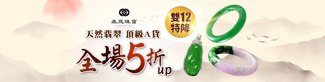 【森茂珠寶】天然翡翠 全館5折up|ETMall東森購物網