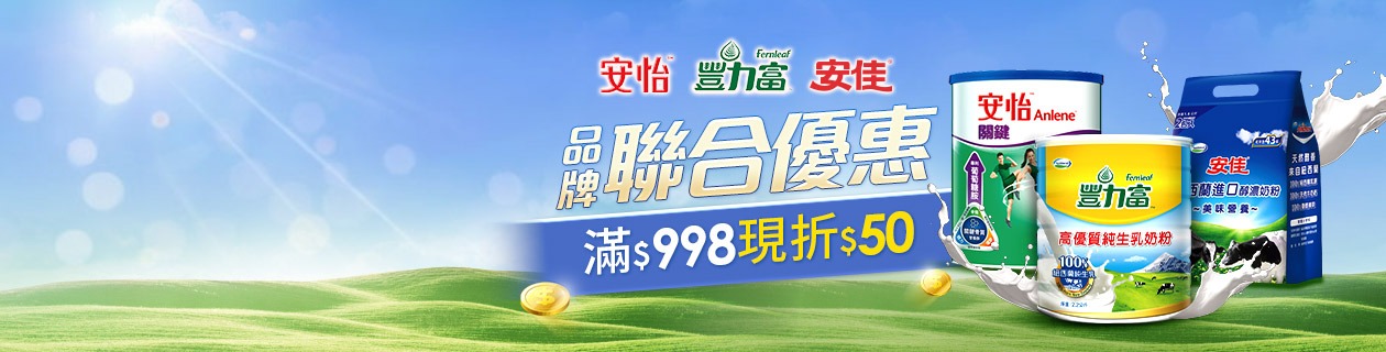 安怡X豐力富X安佳 滿998折50|ETMall東森購物網