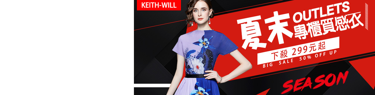KEITH-WILL歐風 夏末專櫃質感衣299元起|ETMall東森購物網