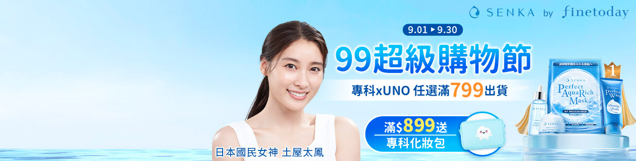 專科xUNO★99超級購物節 任選滿799出貨|ETMall東森購物網