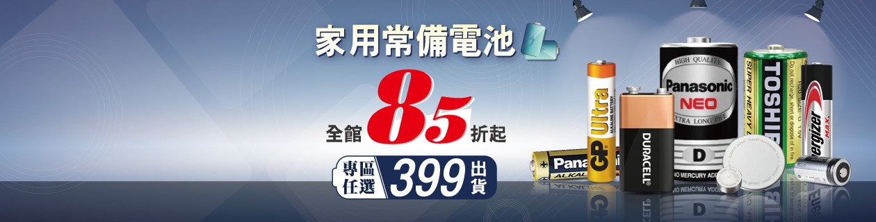 家用電池 任選$399出貨|ETMall東森購物網