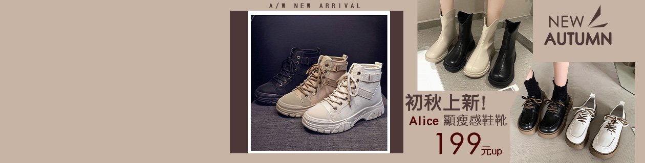 【Alice】初秋上新!顯瘦感鞋靴199元起，滿599出貨|ETMall東森購物網