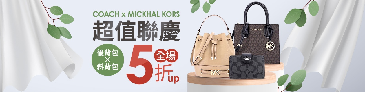 COACH x MICKHAL KORS 後背包x斜背包 超值聯慶特賣5折UP |ETMall東森購物網