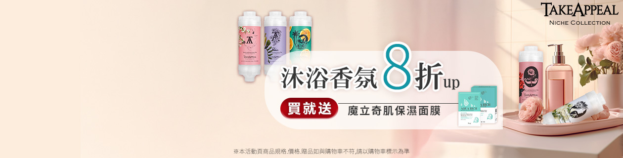TAKEAPPEAL香氛濾芯 8折up 買就送面膜|ETMall東森購物網