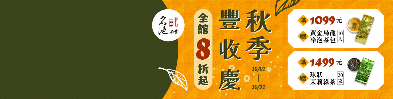 名池茶業8折UP 滿額2重送好禮|ETMall東森購物網