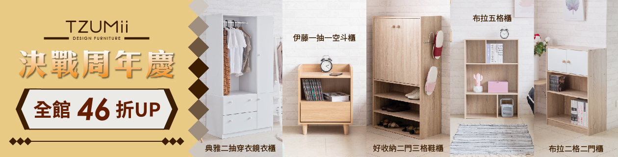 TZUMii 決戰週年慶全館46折up|ETMall東森購物網