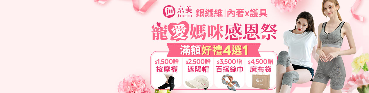 快速到貨 京美銀纖維 4重好禮贈|ETMall東森購物網