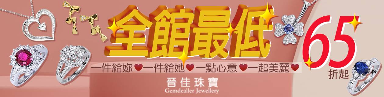 【晉佳珠寶】年末全館最低65折|ETMall東森購物網