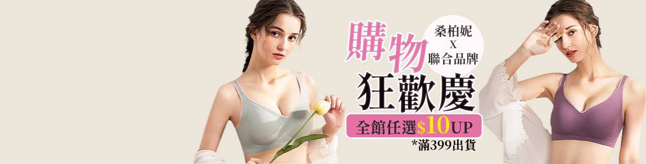 桑柏妮x聯合內衣 ️購物狂歡慶$10起 滿額$399出貨|ETMall東森購物網
