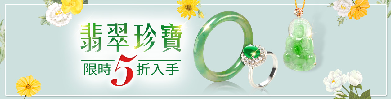 翡翠珍寶 ️限時5折up|ETMall東森購物網