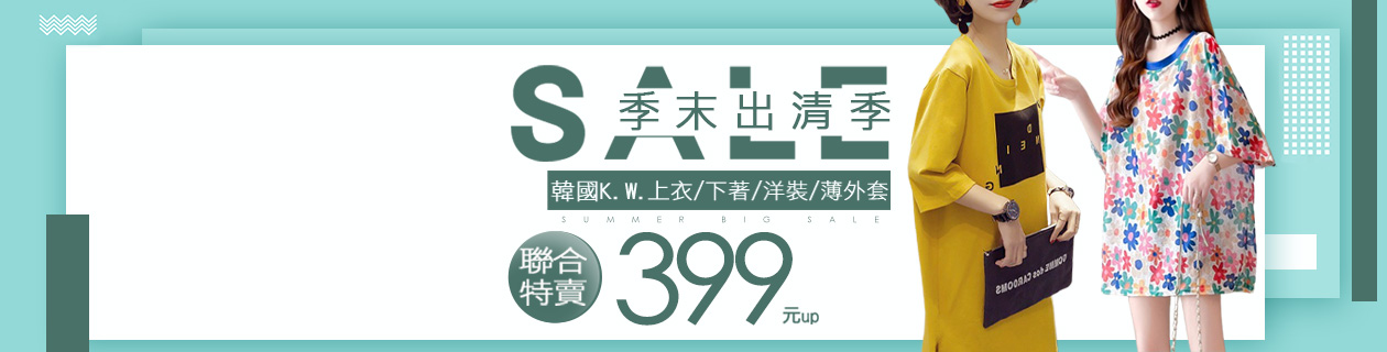 韓國K.W.季末出清季399元起|ETMall東森購物網
