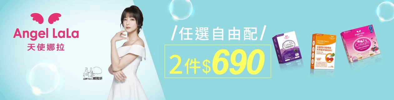 天使娜拉任選2件690|ETMall東森購物網