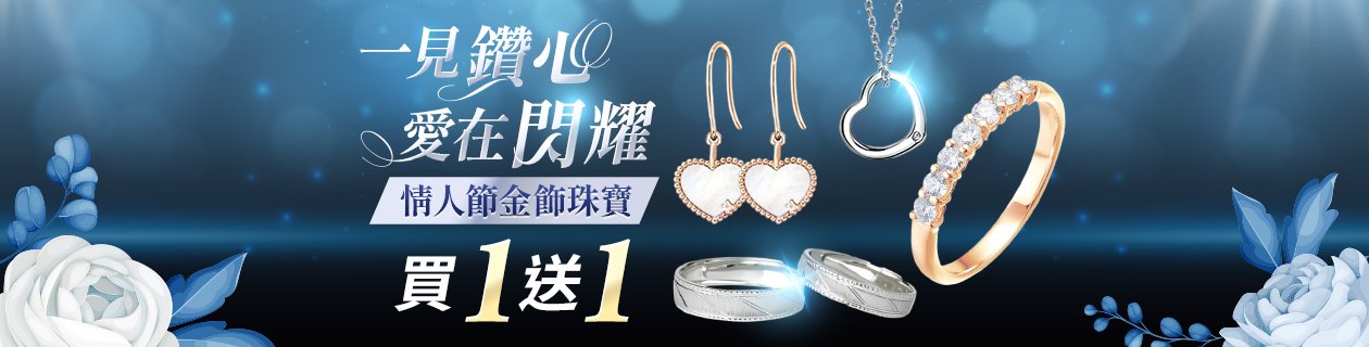 一見鑽心・愛在閃耀 情人節金飾珠寶 甜蜜雙人買1送1|ETMall東森購物網