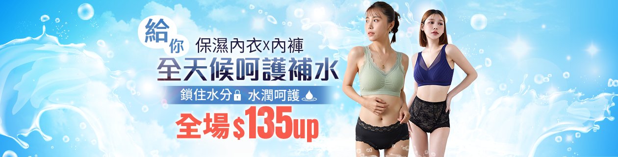 全天候呵護補水★保濕內衣x內褲 全館$135up|ETMall東森購物網