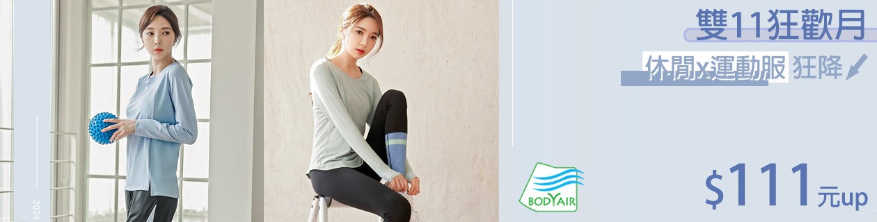 BODYAIR休閒x運動服$111up滿額送|ETMall東森購物網