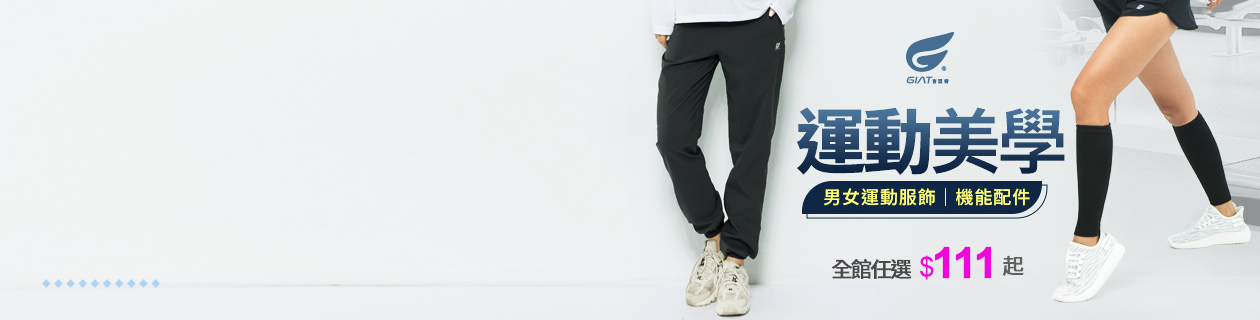 GIAT運動美學全館任選$111起|ETMall東森購物網