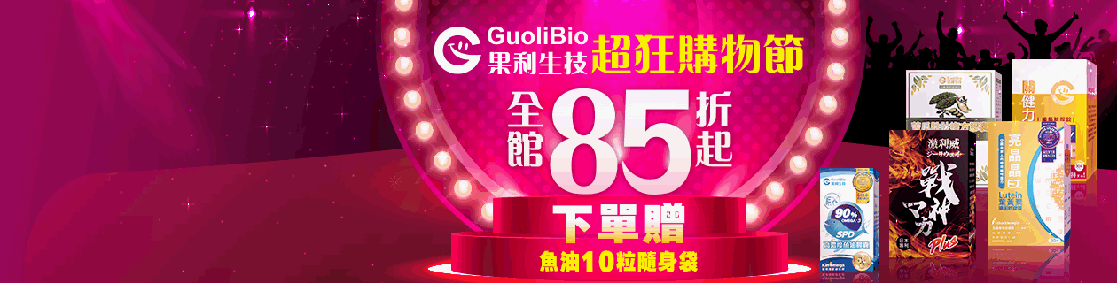 果利生技85折起 買就送魚油|ETMall東森購物網