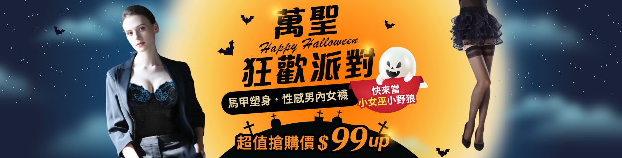 萬聖狂歡派對 馬甲塑身x性感內著 全場$99up|ETMall東森購物網