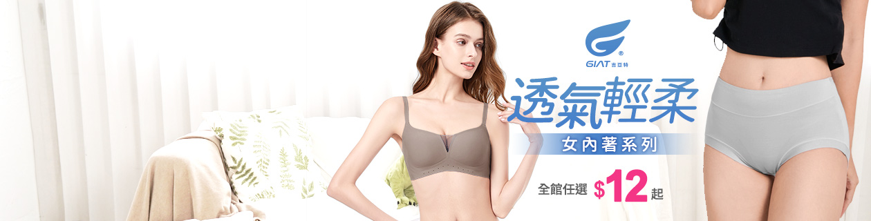 GIAT 台灣製美臀褲x抑菌內褲 任選館→全館任選$12UP|ETMall東森購物網
