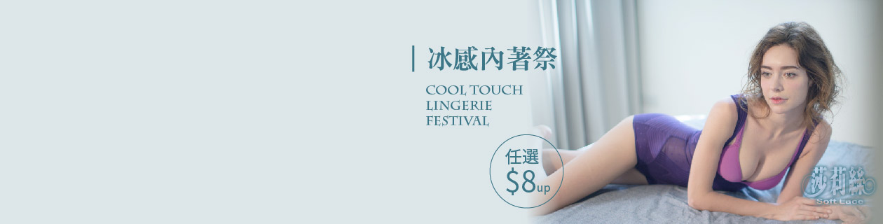 莎莉絲 塑身任選專館→下殺$8 滿$399出貨|ETMall東森購物網