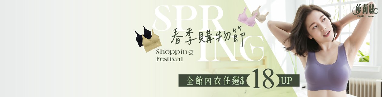 莎莉絲 女內著任選專館→全面下殺$18UP 滿$399出貨|ETMall東森購物網
