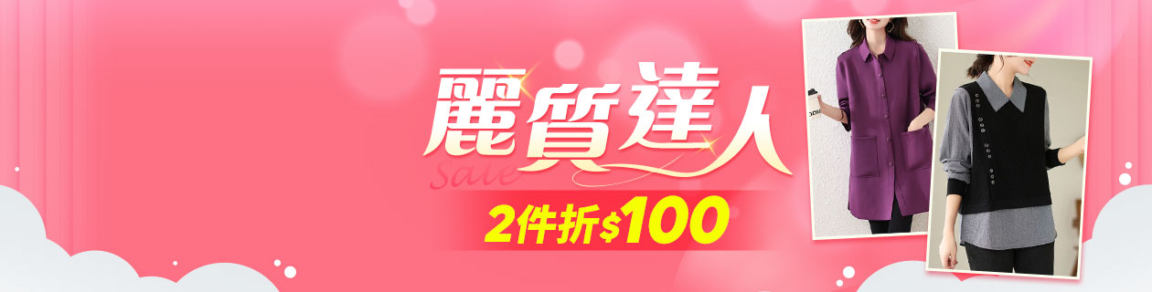 麗質達人2件現折$100|ETMall東森購物網