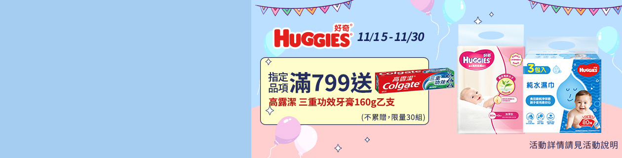 好奇濕巾 滿$799贈高露潔三重功效牙膏|ETMall東森購物網