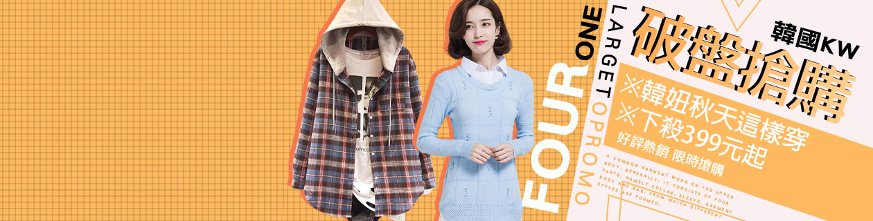 韓國K.W.破盤搶購399元起，韓妞秋天這樣穿|ETMall東森購物網