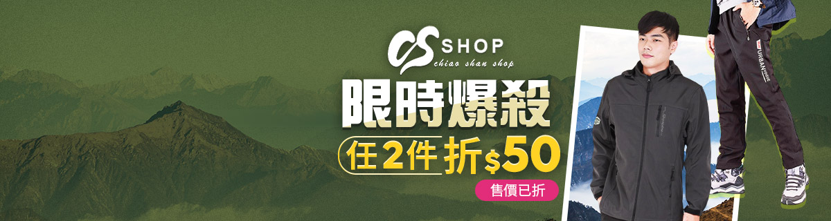 CS 2件任選現折50|ETMall東森購物網