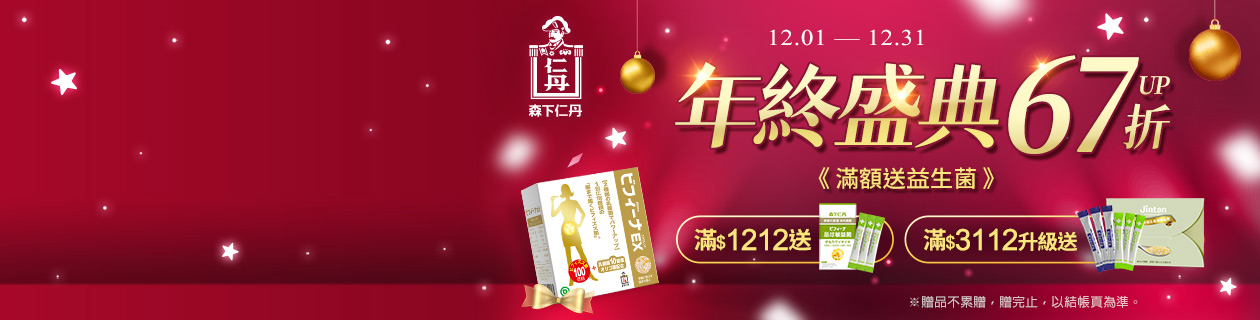 森下仁丹年終盛典67折UP 滿額送益生菌|ETMall東森購物網