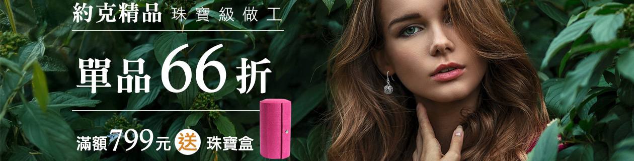 約克精品66折 滿額799贈珠寶盒|ETMall東森購物網