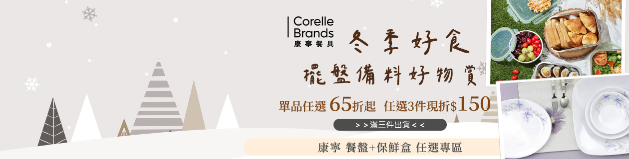 康寧餐具x保鮮盒 滿3件現折$150|ETMall東森購物網