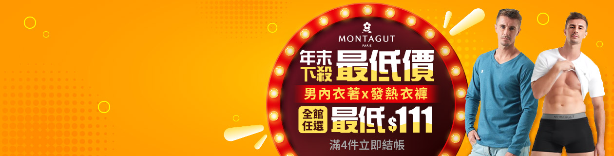 夢特嬌MONTAGUT | 年末下殺★最低價$111|ETMall東森購物網