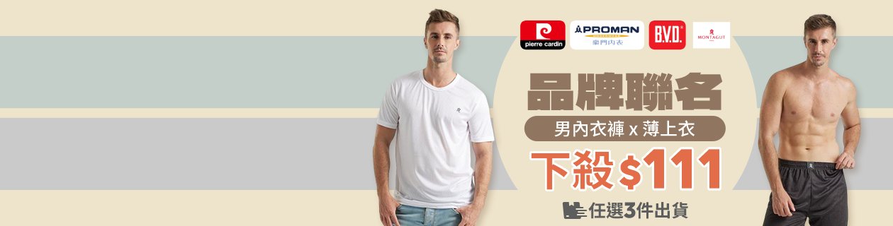 皮爾卡登xBVDx豪門x夢特嬌 | 男內著聯合 全館最低$111|ETMall東森購物網
