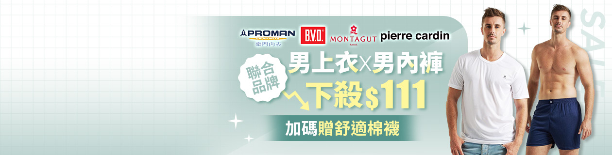 皮爾卡登xBVDx豪門x夢特嬌 | 男內著聯合 全館最低$111|ETMall東森購物網