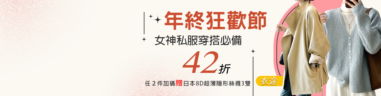 衣途 年終狂歡節42折滿件送|ETMall東森購物網