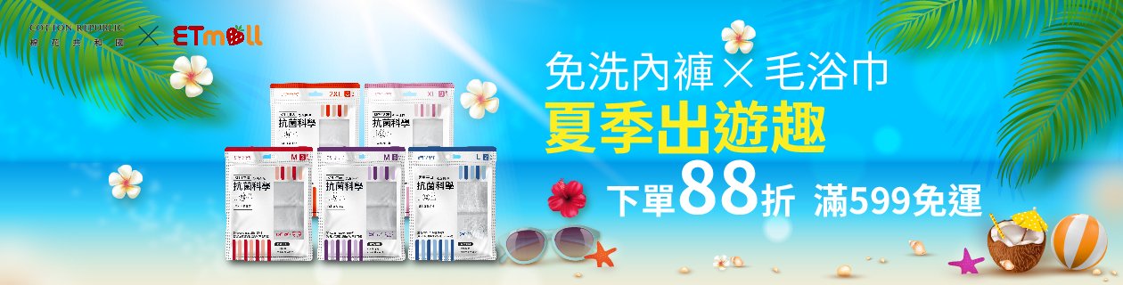 棉花共和國 夏季出遊趣 全館低至88折|ETMall東森購物網