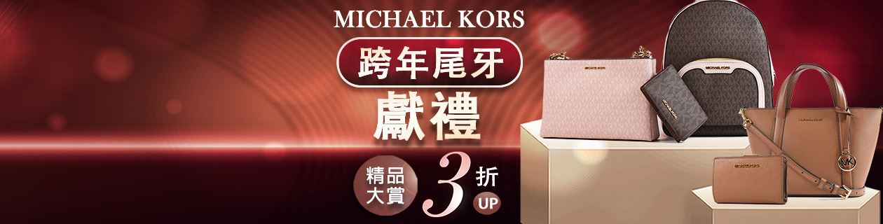 MICHAEL KORS 超優惠任選專區 特惠3折UP|ETMall東森購物網