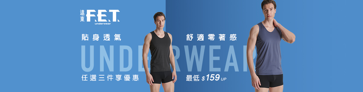 遠東FET★精選男女內著★全館3折UP|ETMall東森購物網