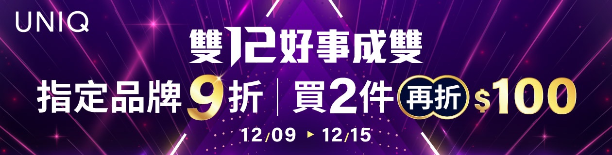 1212好事成雙，指定商品9折，滿2件再折$100|ETMall東森購物網