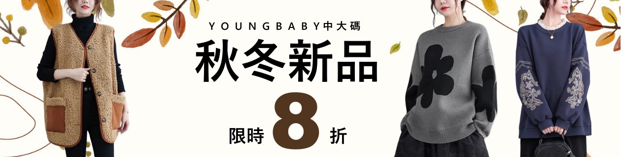 YOUNGBABY 新品上市8折|ETMall東森購物網