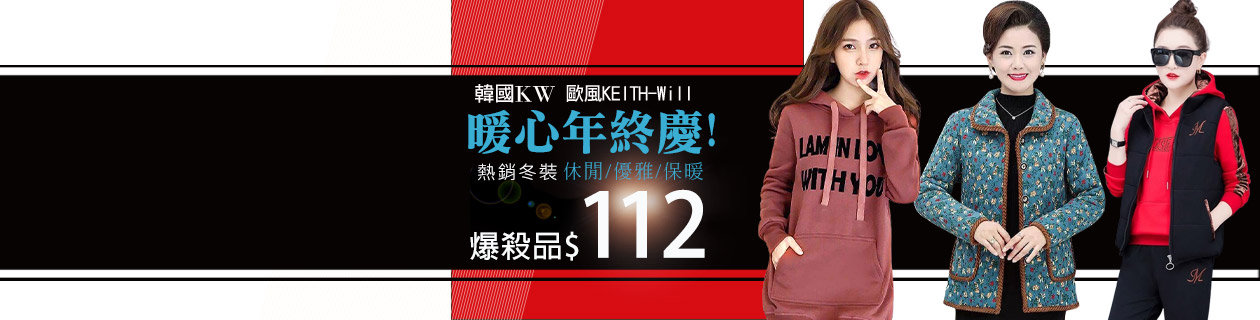韓國K.W.暖心年終慶!爆殺品$112|ETMall東森購物網