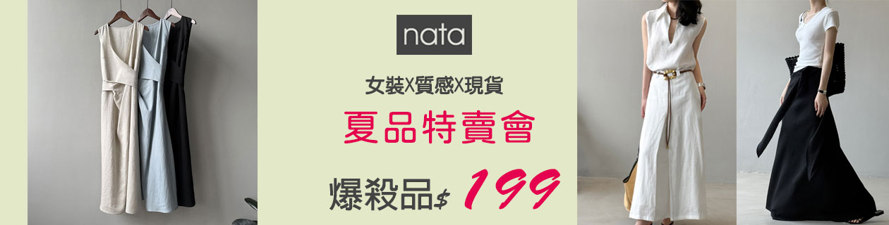 nata夏日特賣會$199up|ETMall東森購物網