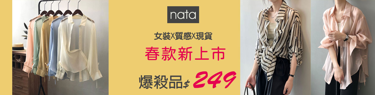 nata新品上市$249up|ETMall東森購物網