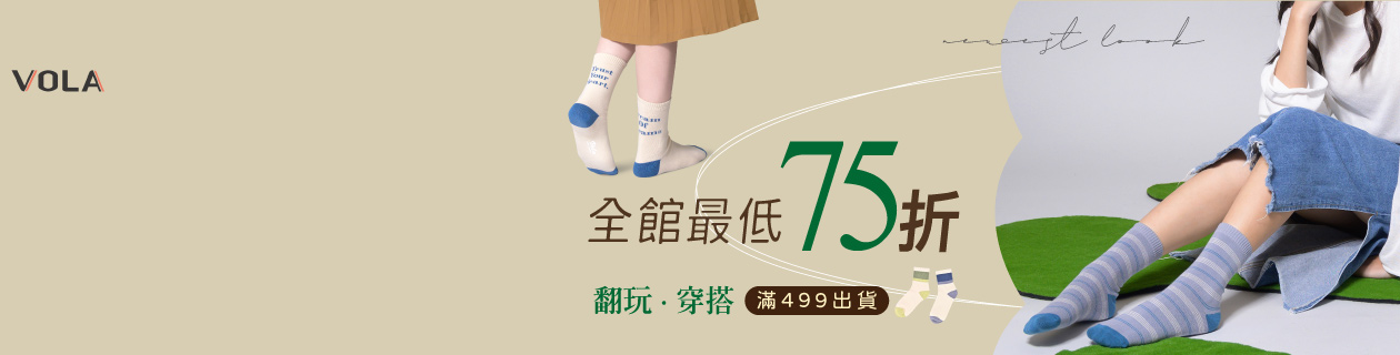 VOLA 全館襪最低75折 滿499出貨|ETMall東森購物網
