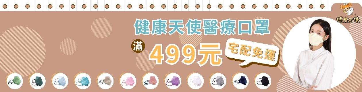 健康天使口罩滿499出貨|ETMall東森購物網