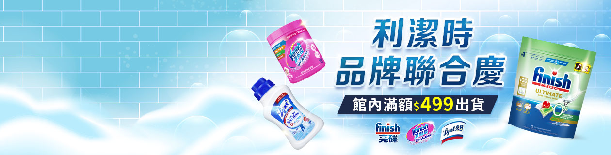 利潔時品牌 任選滿$499出貨|ETMall東森購物網