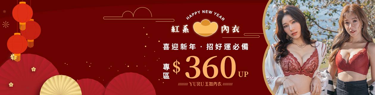 玉如阿姨內衣｜紅運內衣♥熱銷任選$360|ETMall東森購物網