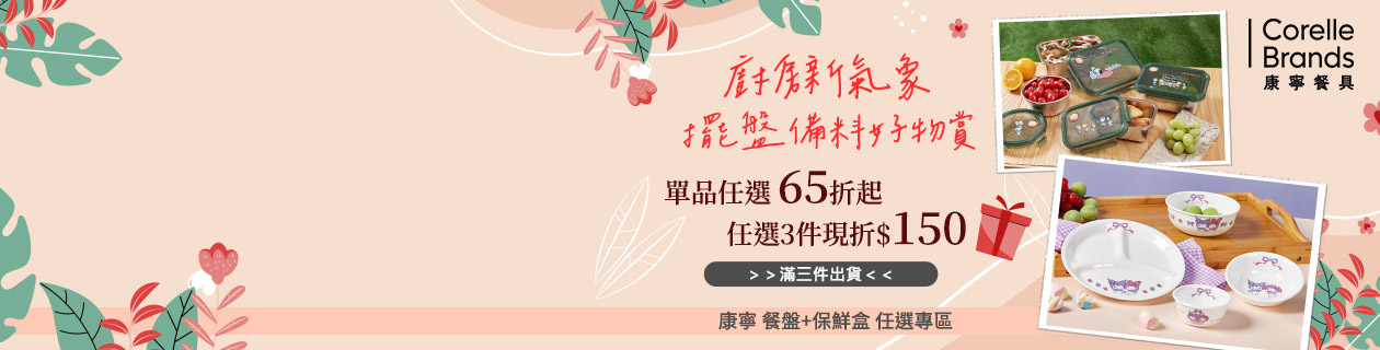 康寧餐具x保鮮盒 滿3件現折$150|ETMall東森購物網